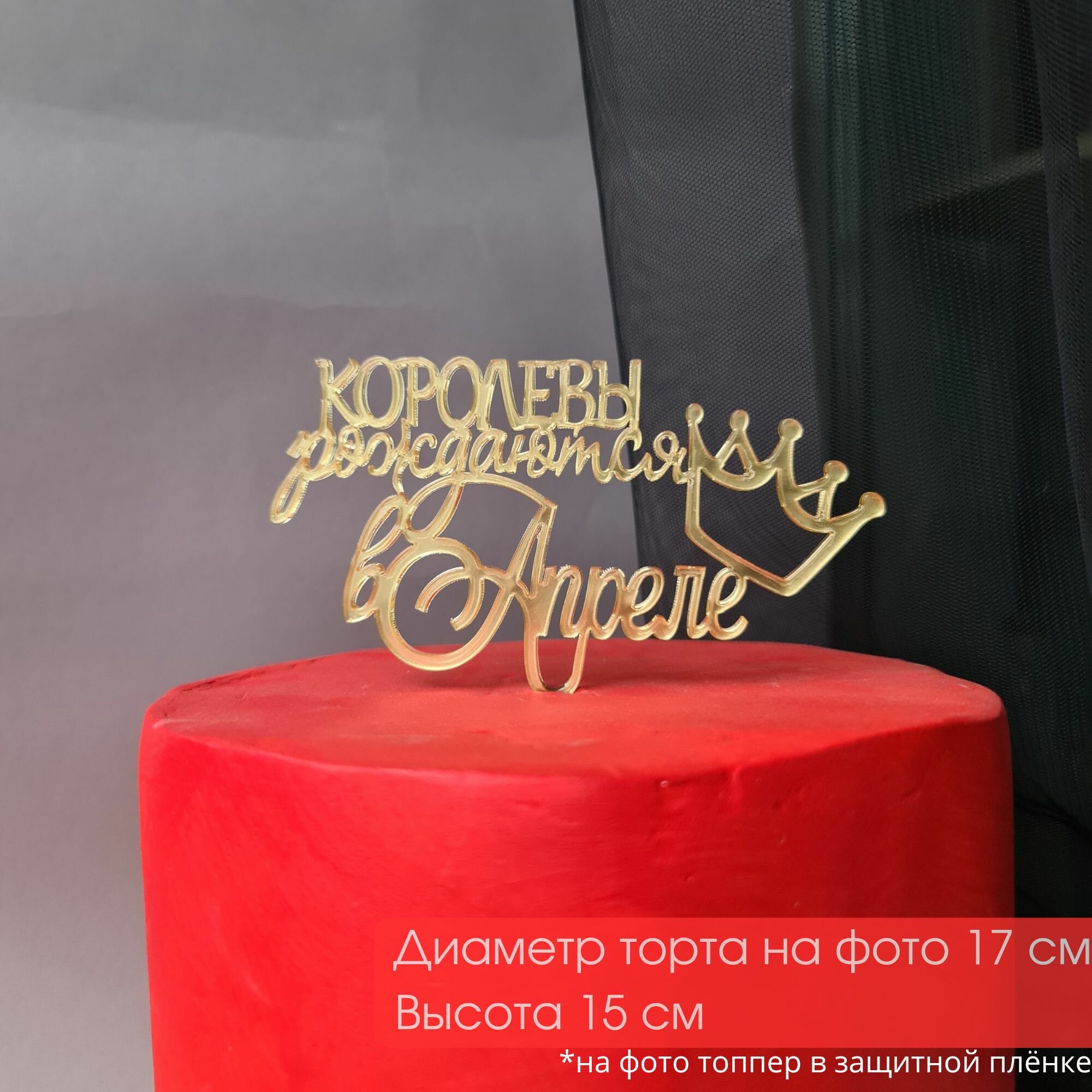 Топпер для торта "Королевы рождаются в апреле"/ на ножке, золотой зеркальный акрил, на день рождения, девичник, подруге, маме