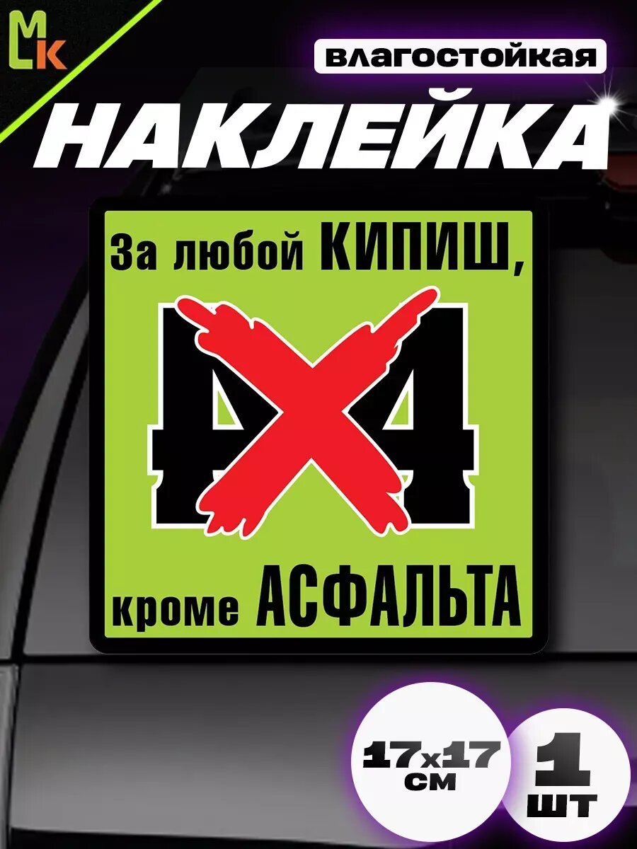 Наклейка MkAuto на машину виниловая "4х4", самоклеющая пленка