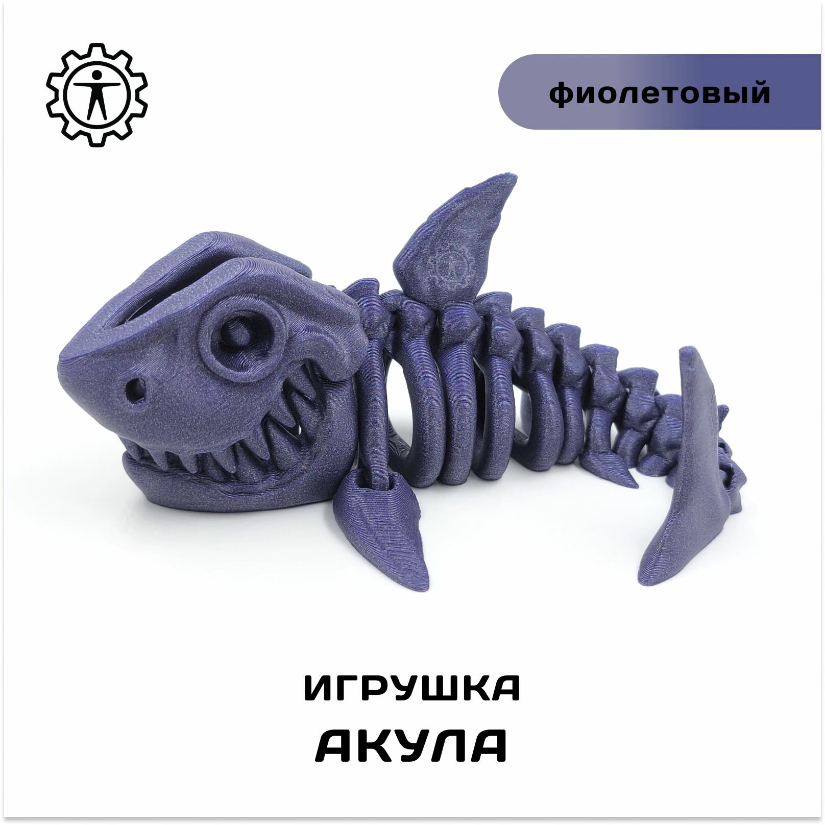 Игрушка подвижная: фигурка "Акула", пурпурная