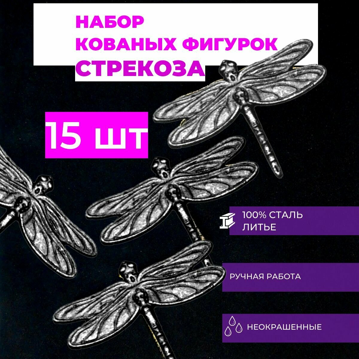Кованый элемент "Стрекоза" Комплект 15 штук. Декоративная фигурка для ворот, калиток, забора. Литье. Сталь