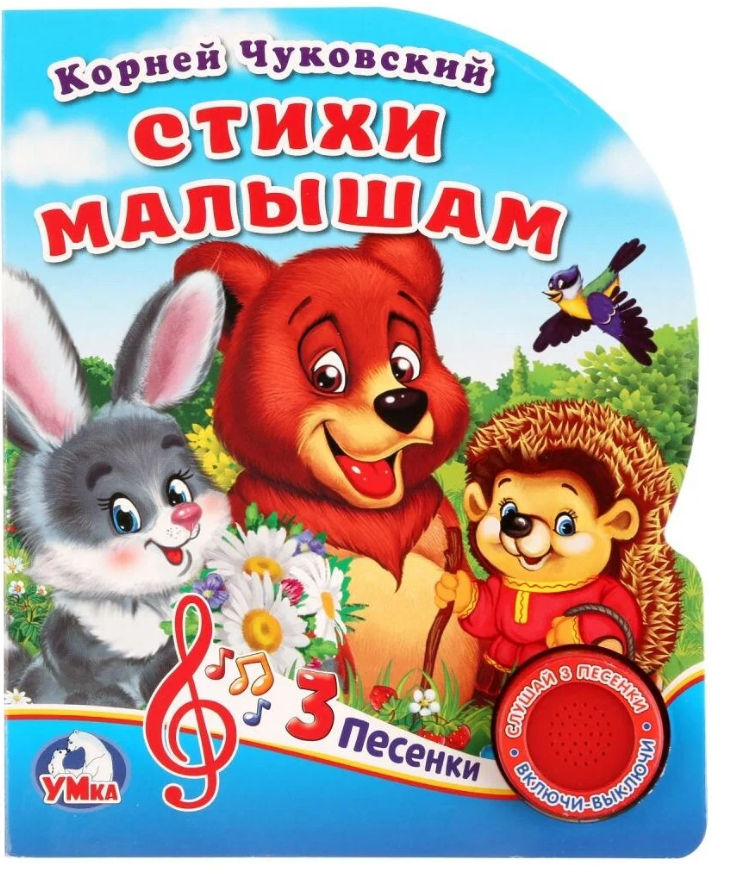 1кнопка 3песенки Чуковский К. И. Стихи малышам (со звуковым модулем)