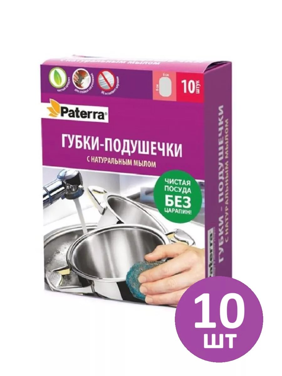 Губки для посуды с натуральным мылом 10 шт