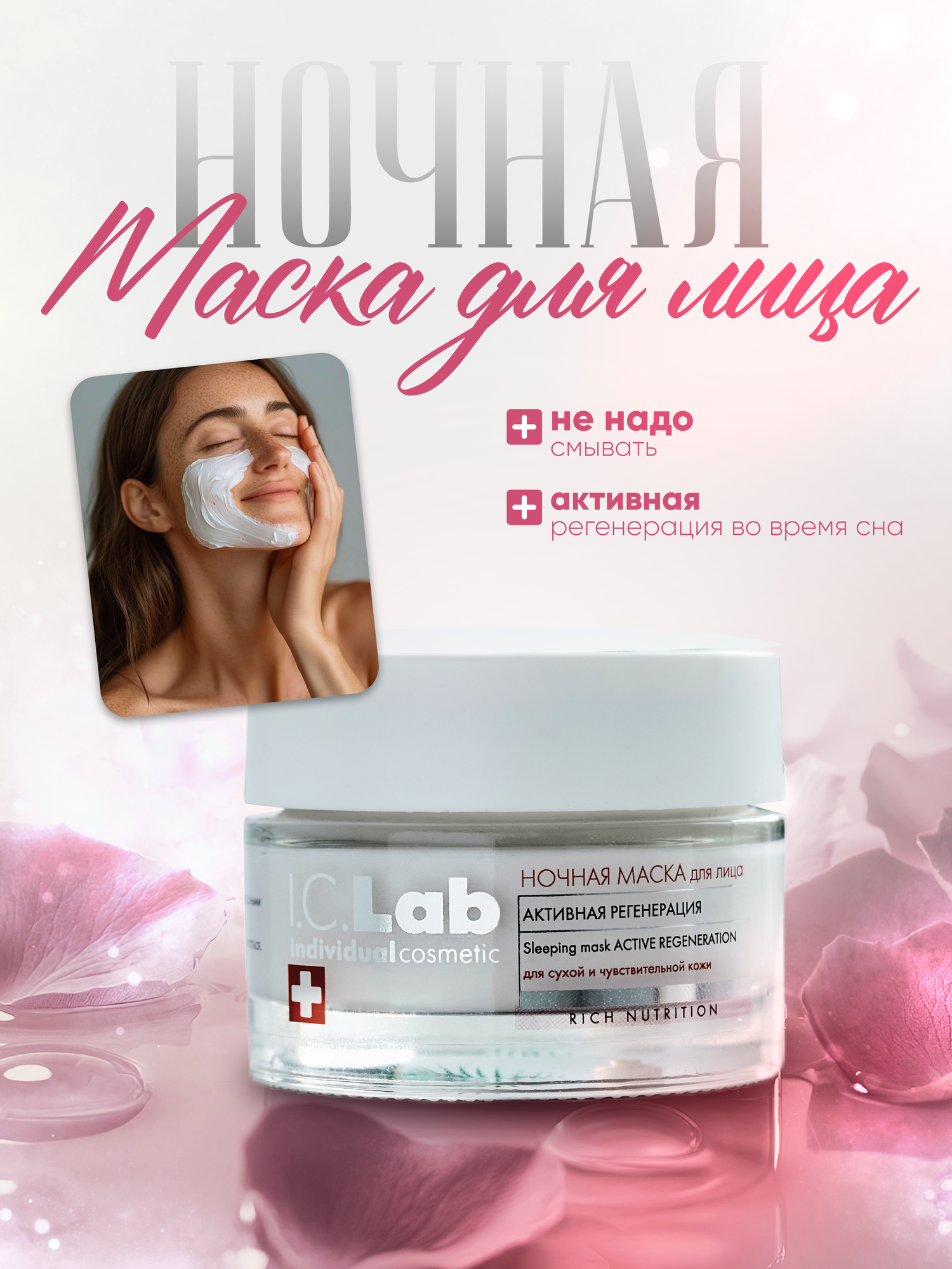 Ночная несмываемая маска для лица - активная регенерация Rich Nutrition для сухой и чувствительной кожи 50мл