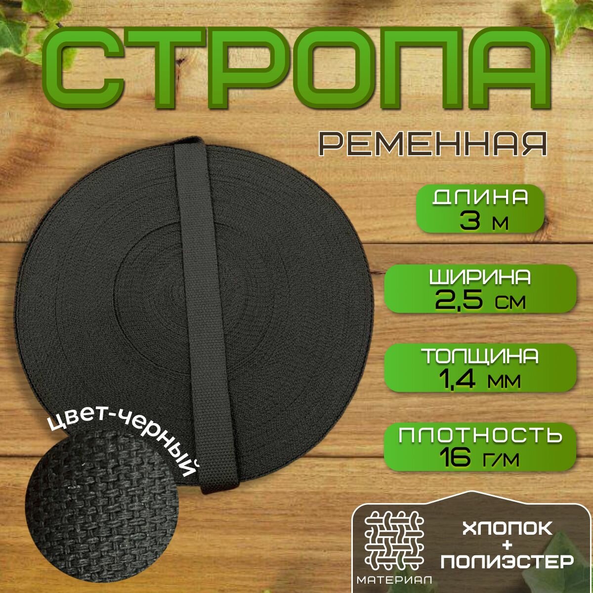 Стропа ременная лента текстильная 16 г/м, ширина 25 мм, длина 3 м (черная)