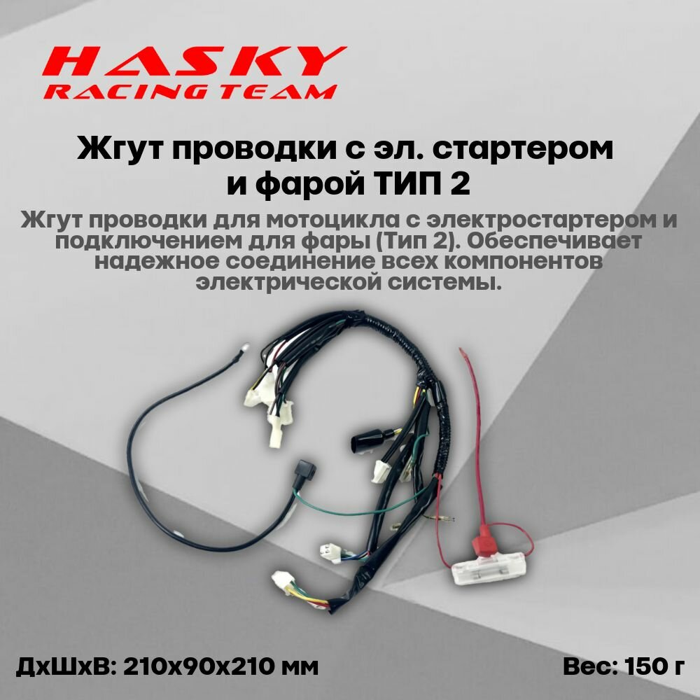 Жгут проводки с эл. стартером и фарой ТИП 2