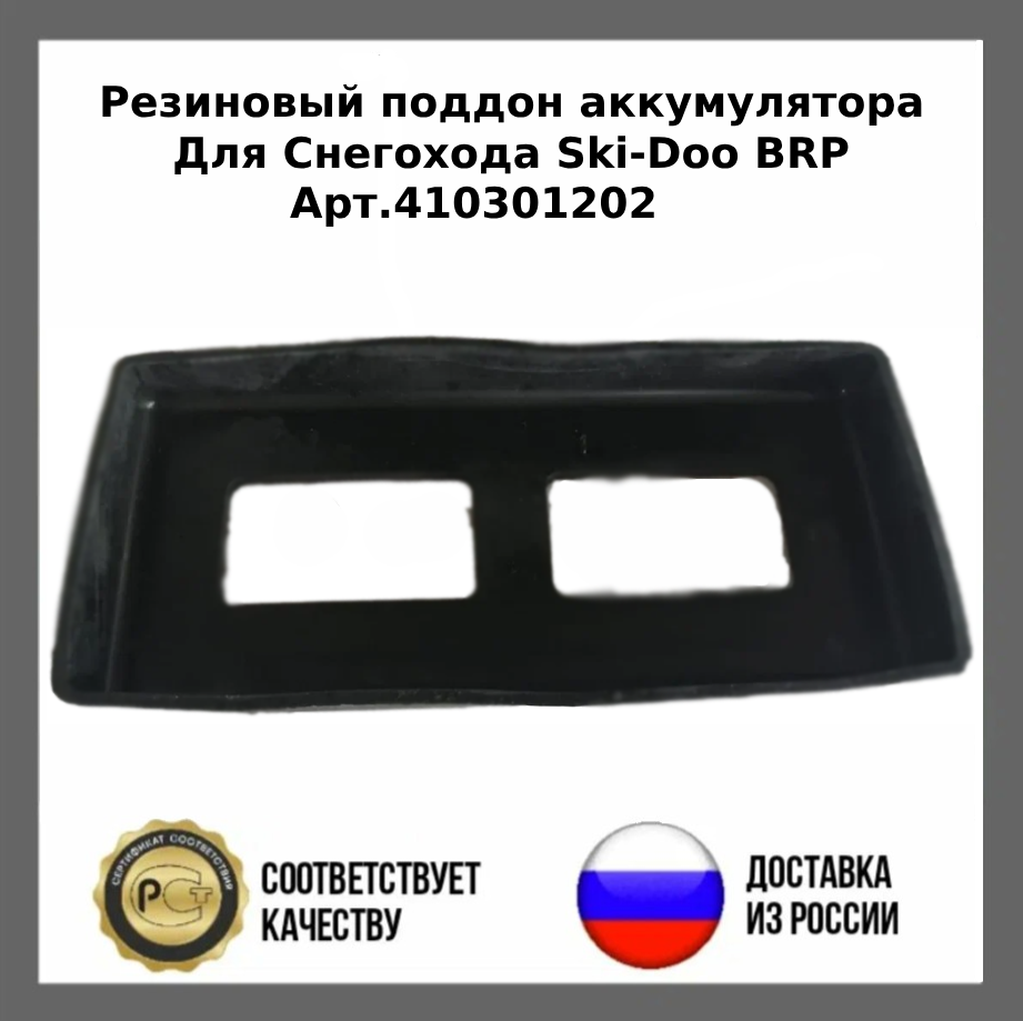 Резиновый поддон аккумулятора для Снегохода Ski-Doo BRP 410301202
