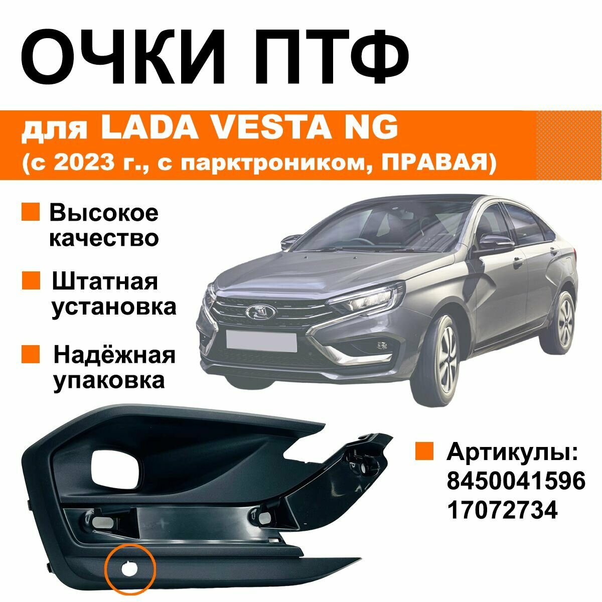Очки противотуманных фар / Облицовка ПТФ с отверстием для парктроника Лада Веста НГ с 2023 г. (рамки туманок, правая)
