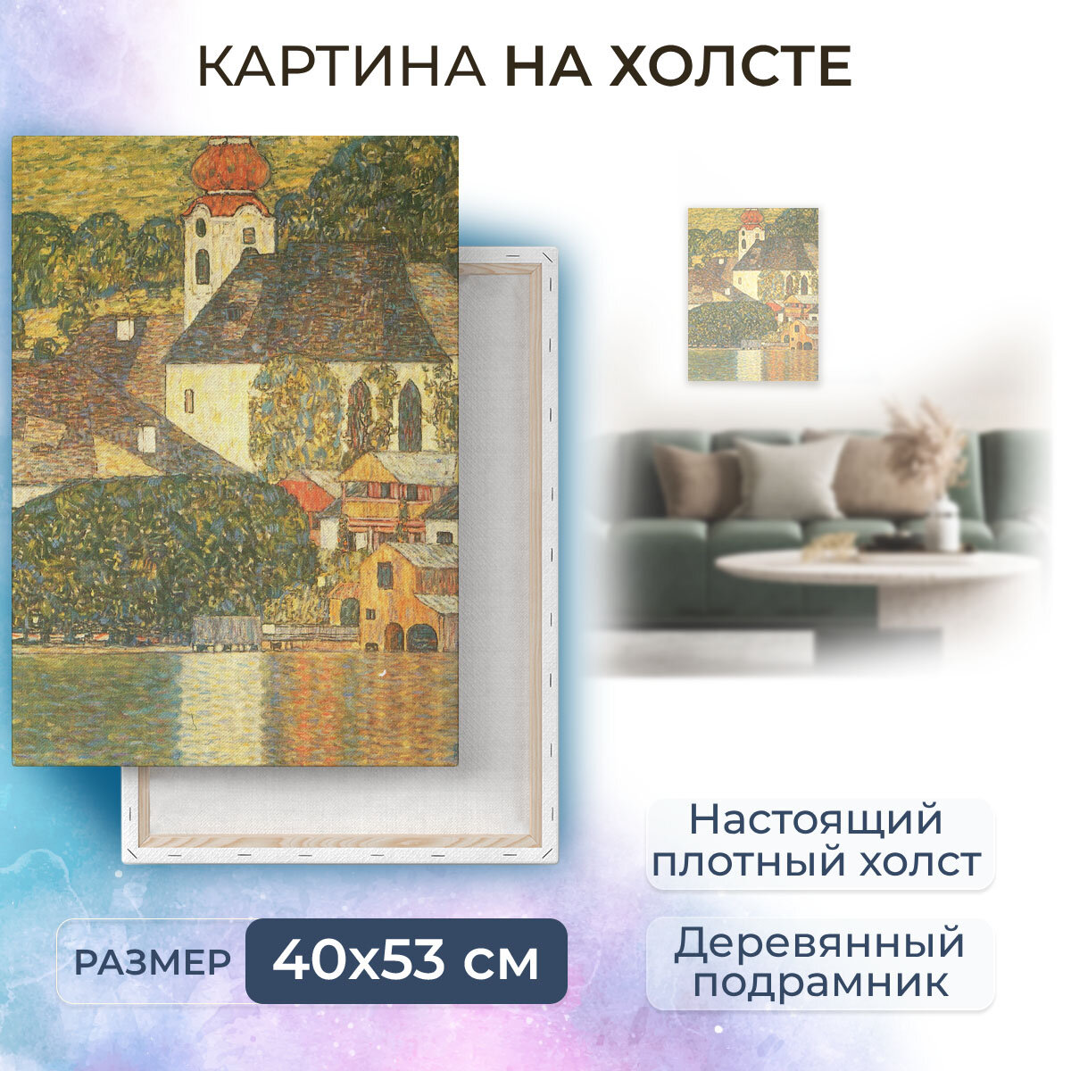 Картина на холсте с подрамником / Gustav Klimt / Густав Климт - Церковь Санкт-Вольфганг