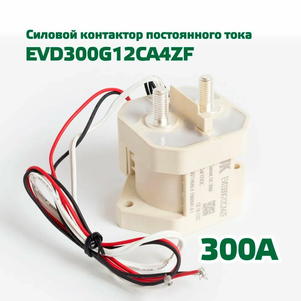 Силовой контактор постоянного тока EVD300G12CA4ZF для BMS JK-B2A25SRP 300А катушка 12В DC/DC