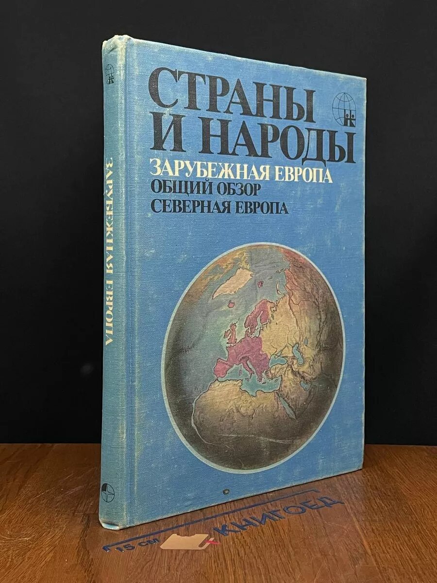 Книга. Страны и народы. Зарубежная Европа. Общий обзор 1981 (2040758628642)