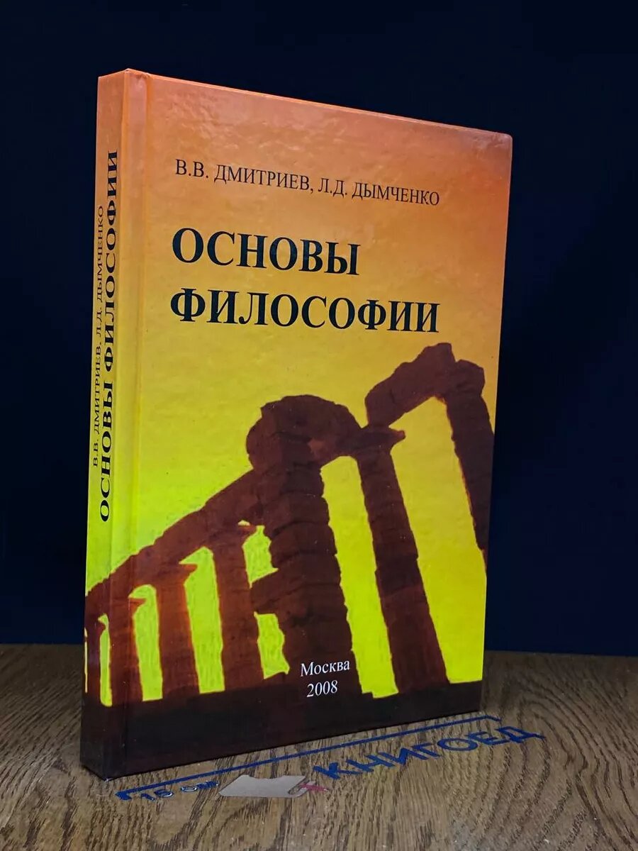 Книга. Основы философии 2008 (2040717274903)