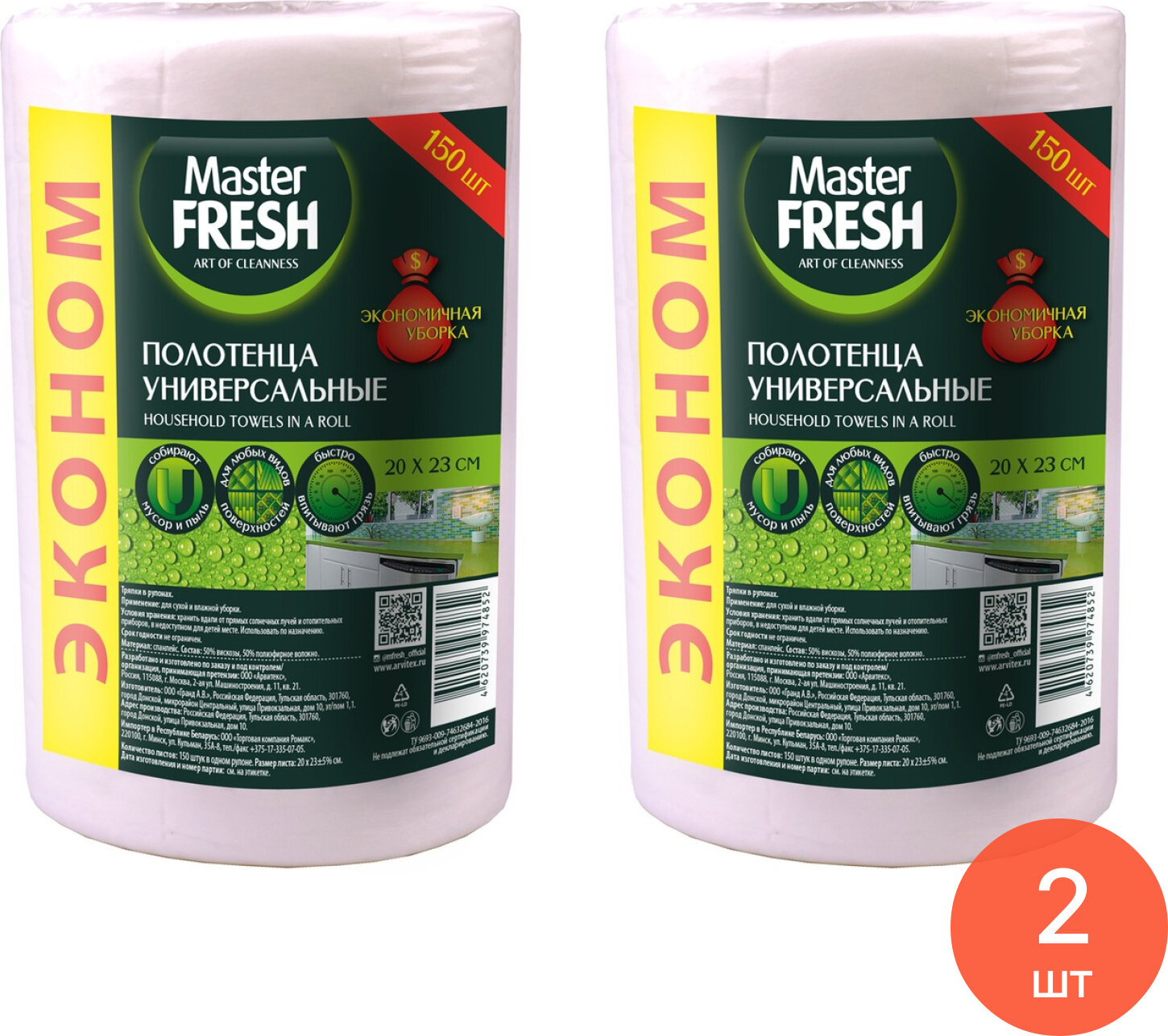 Салфетки для уборки Master Fresh / Мастер Фрэш Эконом универсальные, вискоза полиэфирное волокно белый 20×23см, в рулоне 150шт. / товары для дома (комплект из 2 шт)