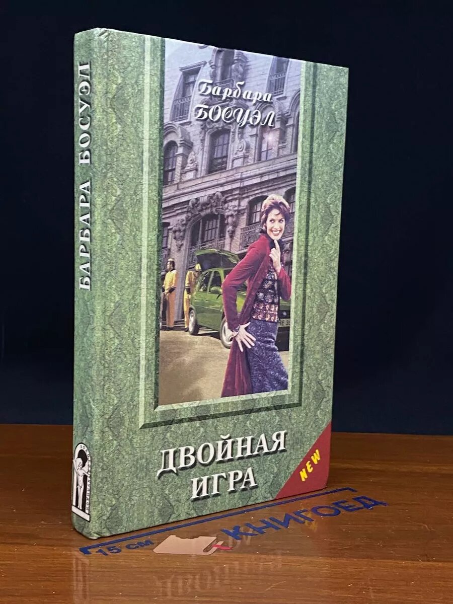 Книга. Двойная игра 1995 (2041025216166)