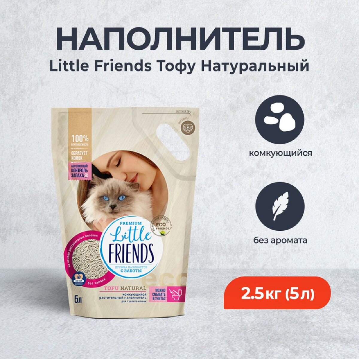 Little Friends Наполнитель комкующий растительный Tofu Natural 5л