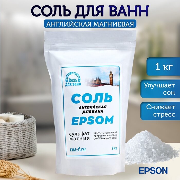 Соль для ванн EPSOM «Английская магниевая», 1 кг