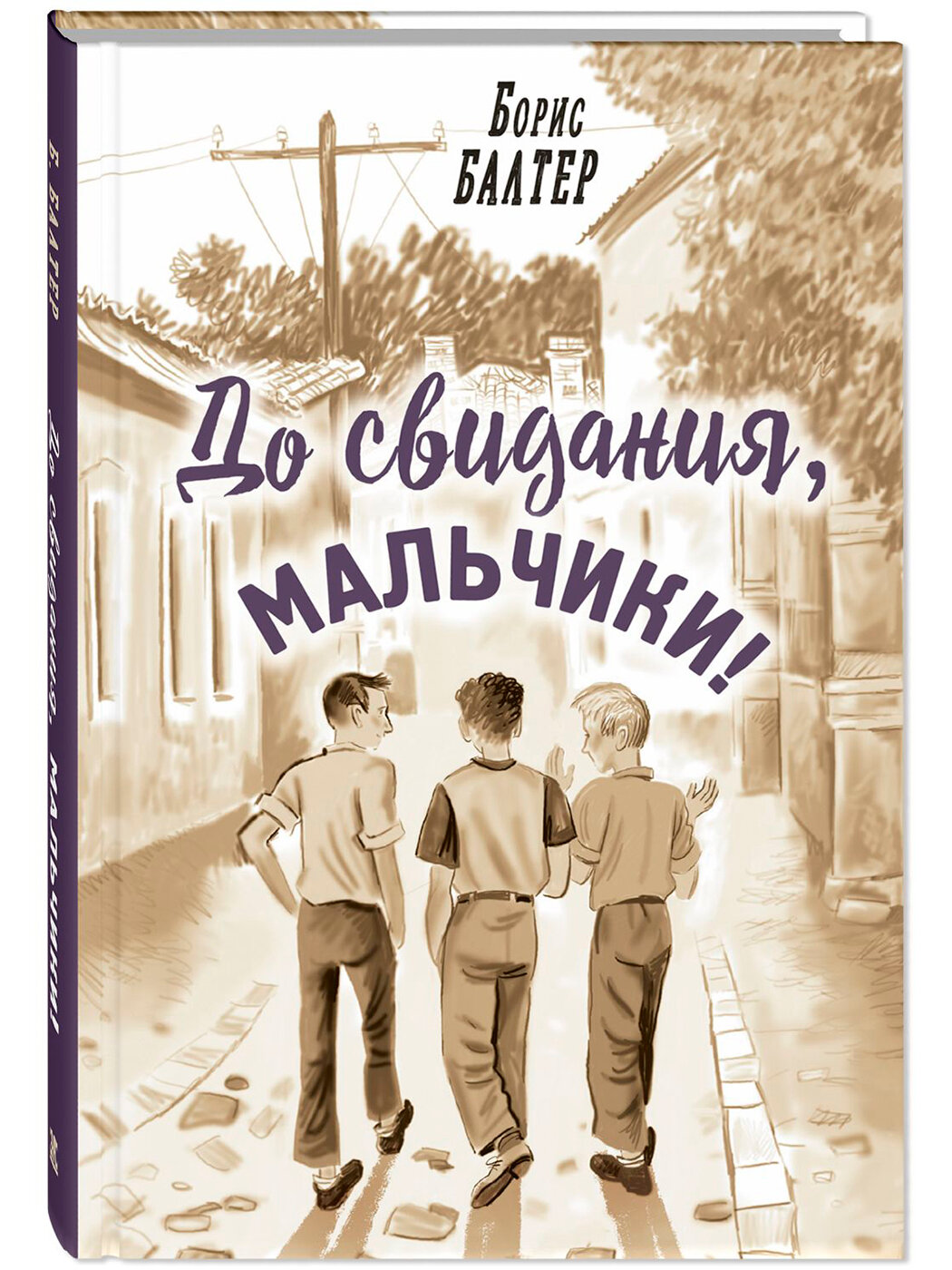 Книга До свидания, мальчики!