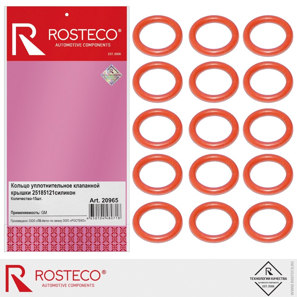 Кольцо Rosteco 20965 /96353007/ 15ШТ компл /оранж./ Кольцо уплотнительное клапанной крышки GM, ROST