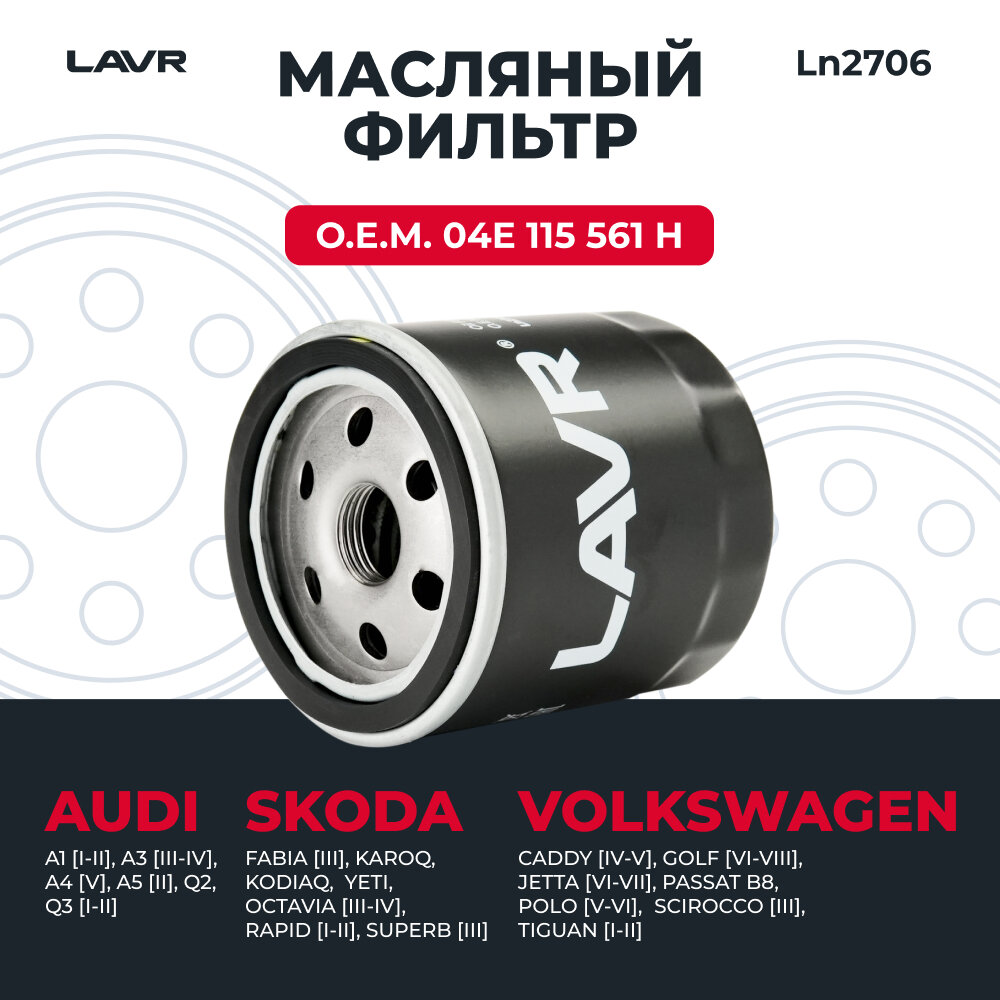 Фильтр масляный, О. Е. М. 04E 115 561 H LAVR / Ln2706