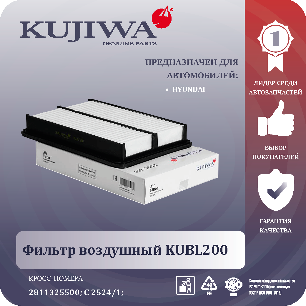 Фильтр воздушный KUBL200 KUJIWA для Хундай аксент / ACCENT II (LC) Дизель