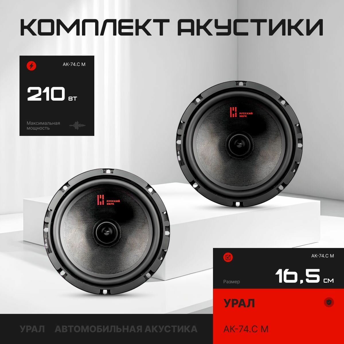 Акустика компонентная УРАЛ АК-74. С М, 210 Вт, 6.5" / Динамики автомобильные 16 см