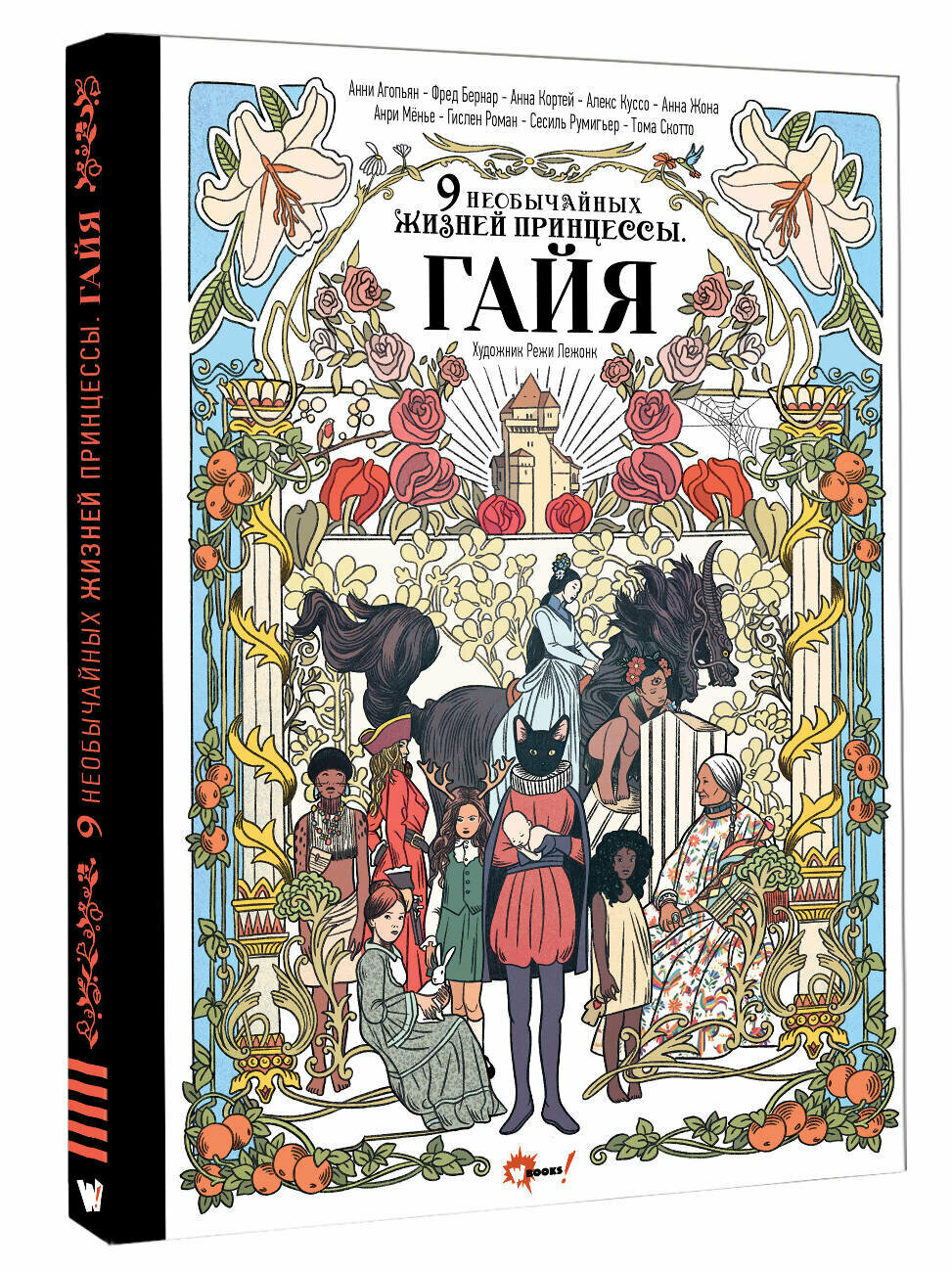 Девять необычайных жизней принцессы. Гайя Агопьян А, Авдеева А. А, Бернар Ф, Кортей А, Куссо А, Жона А, Мёнье А, Роман Г, Румигьер С, Скотто Т.