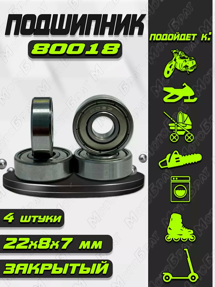 Подшипники 80018 (608ZZ) закрытый, 8x22x7