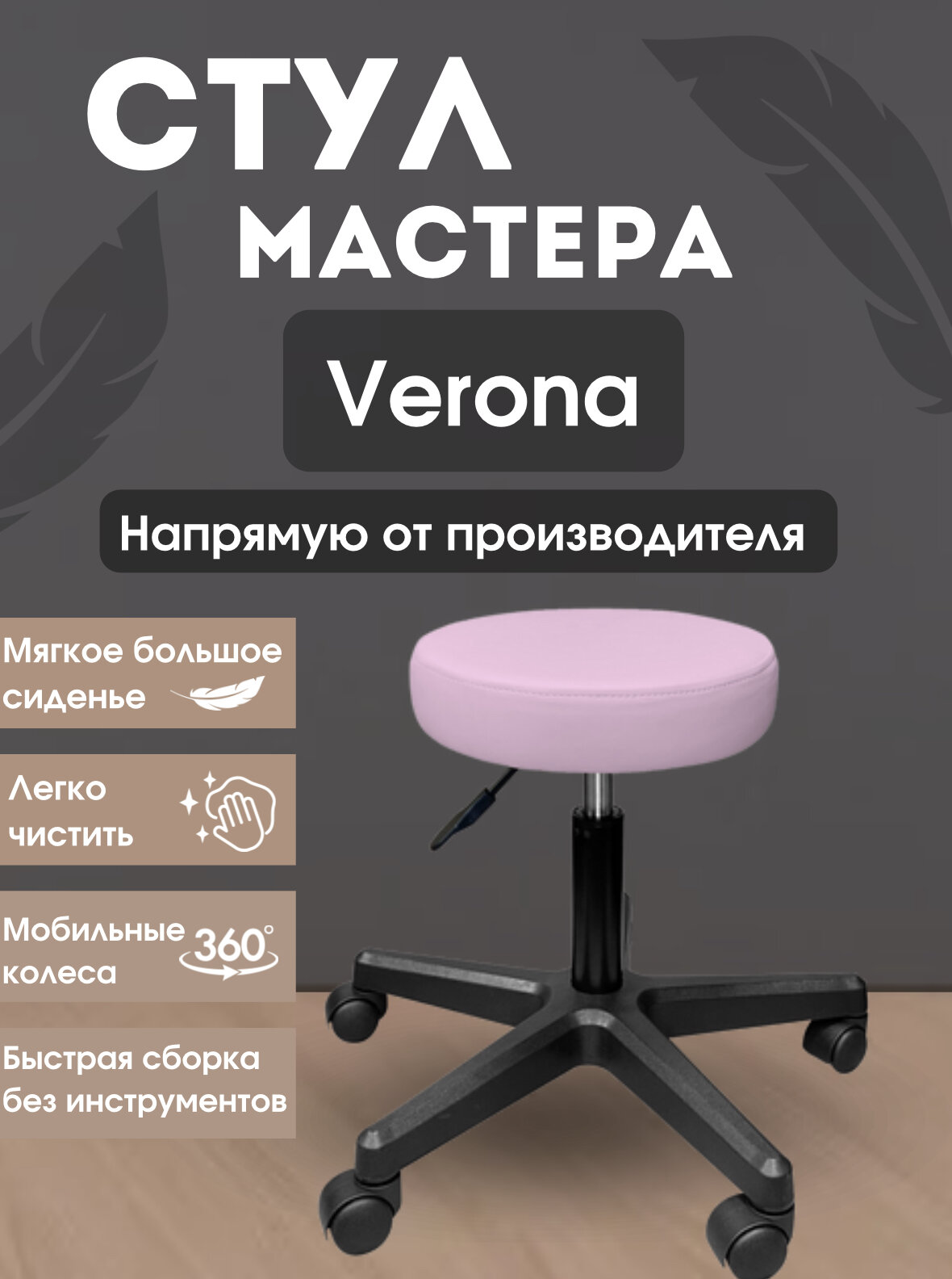 Стул мастера Verona на колесах