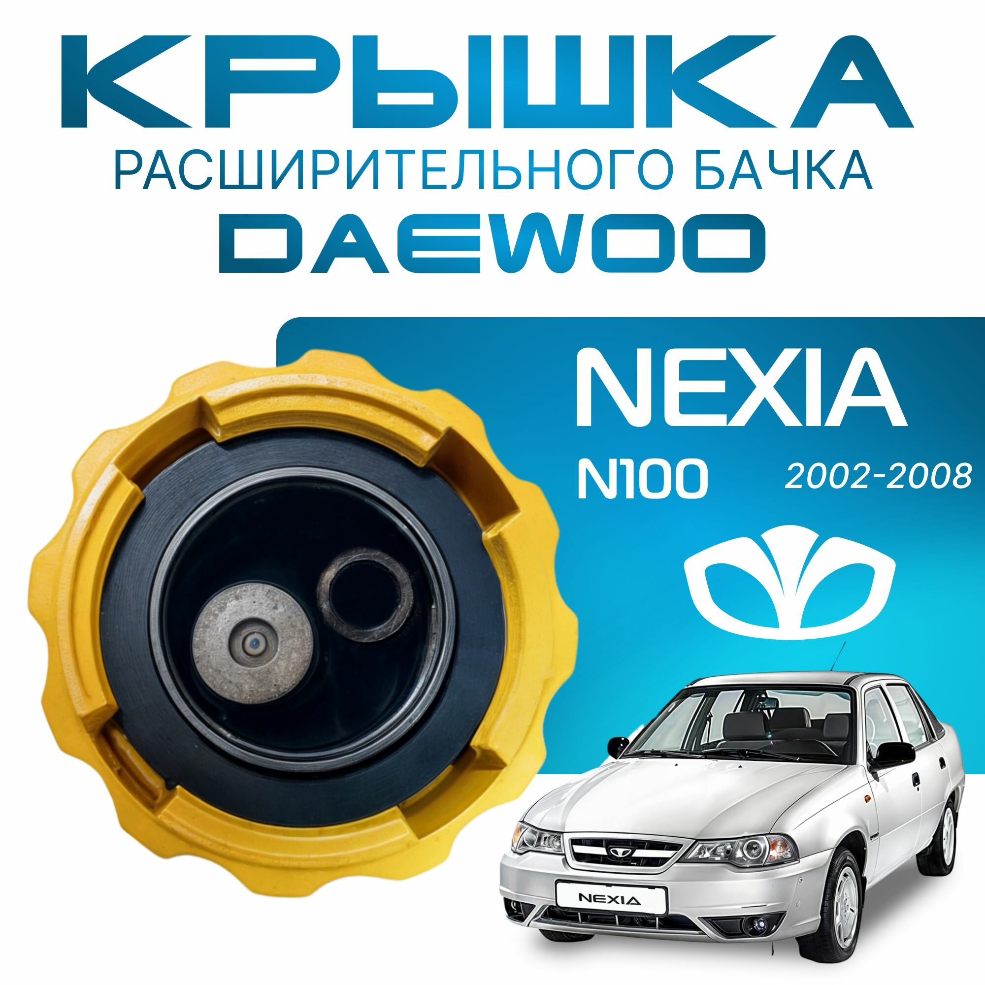 Крышка бачка расширительного для Daewoo Nexia N100 с 02-08г. ( Дэу Нексия ) 2002 2003 2004 2005 2006 2007 2008 / для антифриза