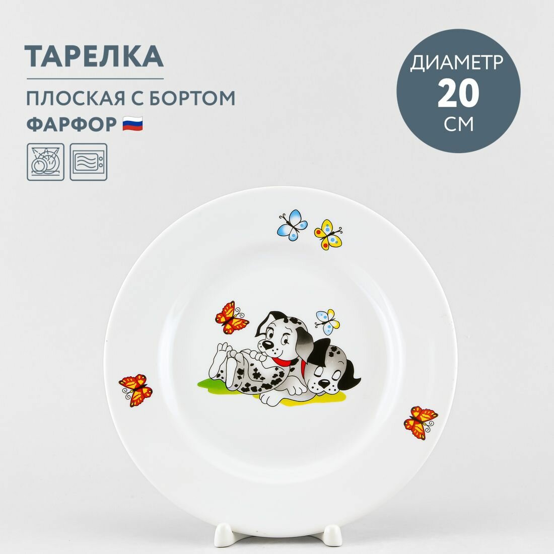 Тарелка обеденная 20 см Дулевский фарфоровый завод Озорные щенки