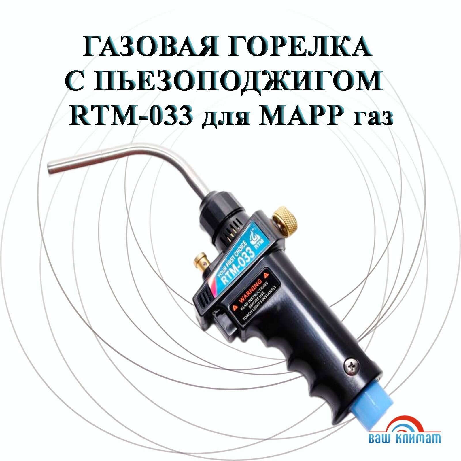 Горелка газовая RTM-033 для мапп-газа, с прямым подключением к баллону