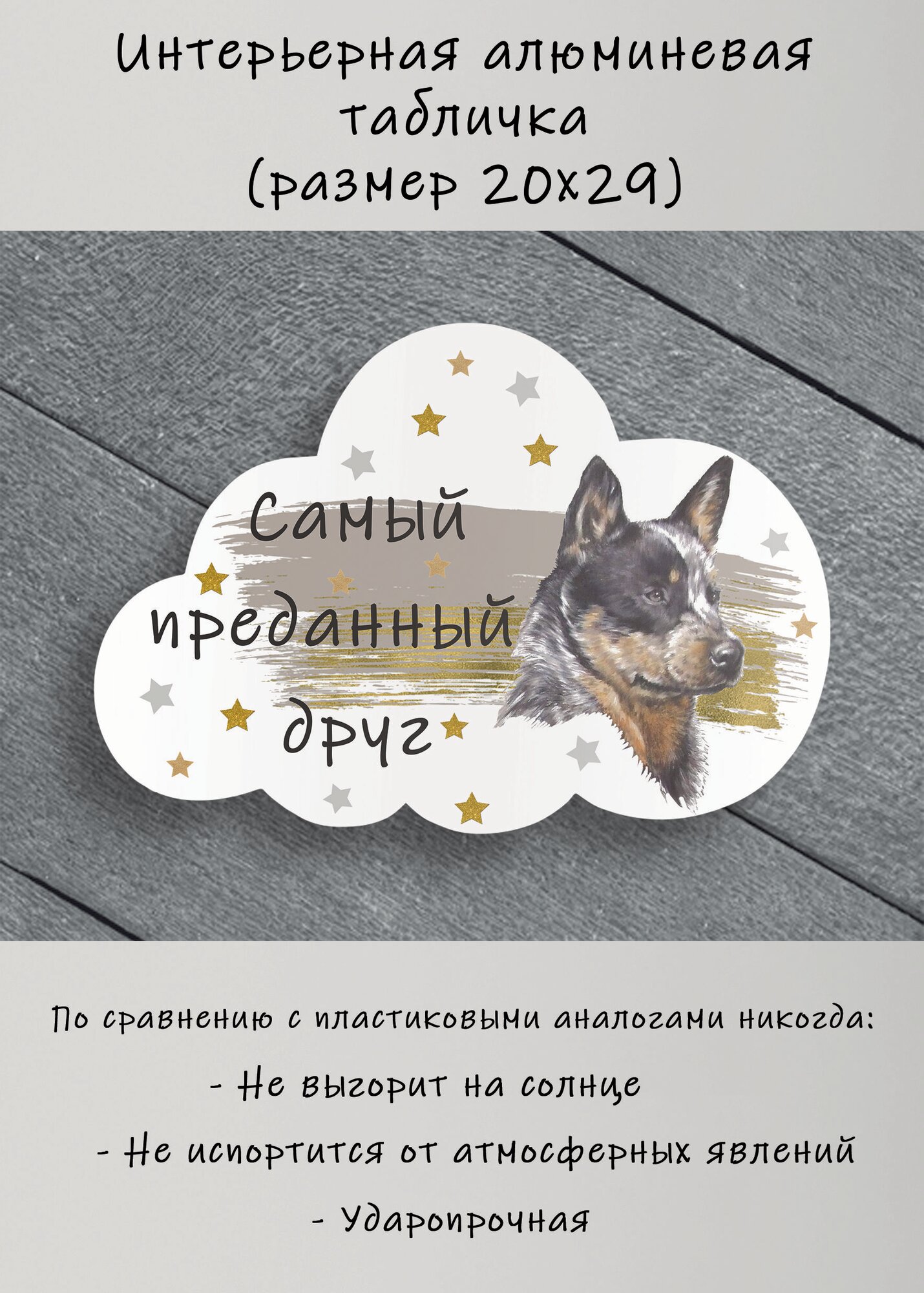 Табличка cooperative.moscow " Хилер (Австралийская пастушья собака) " (табличка Хилер ) 29х20х0,4 см