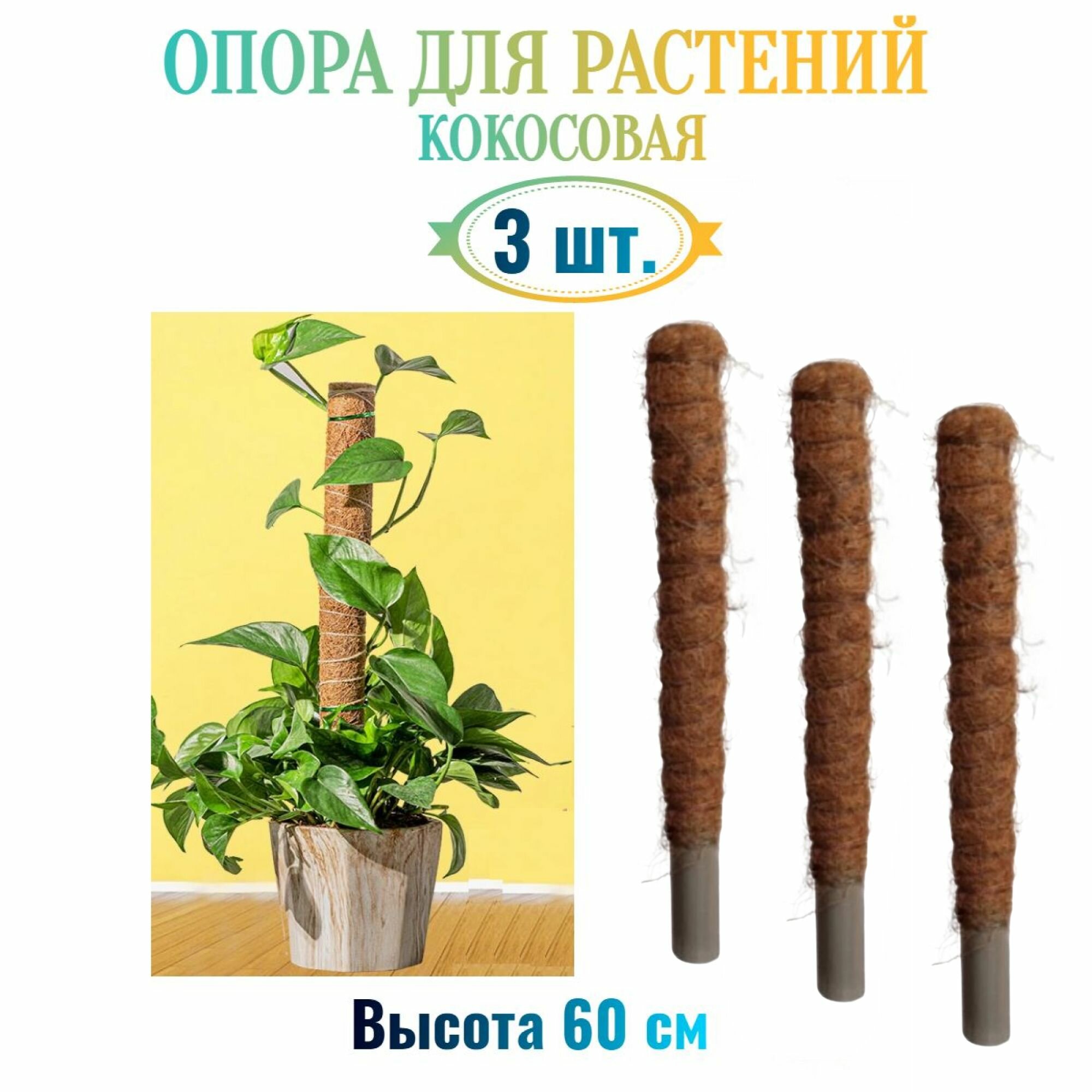 Поддержка-опора для растений кокосовая, высота 60 см, 3 шт - легко крепится в вазоне , не дает рассаде клониться к земле, гармонично смотрится. Крепко держится в земле, гальке и другом грунте
