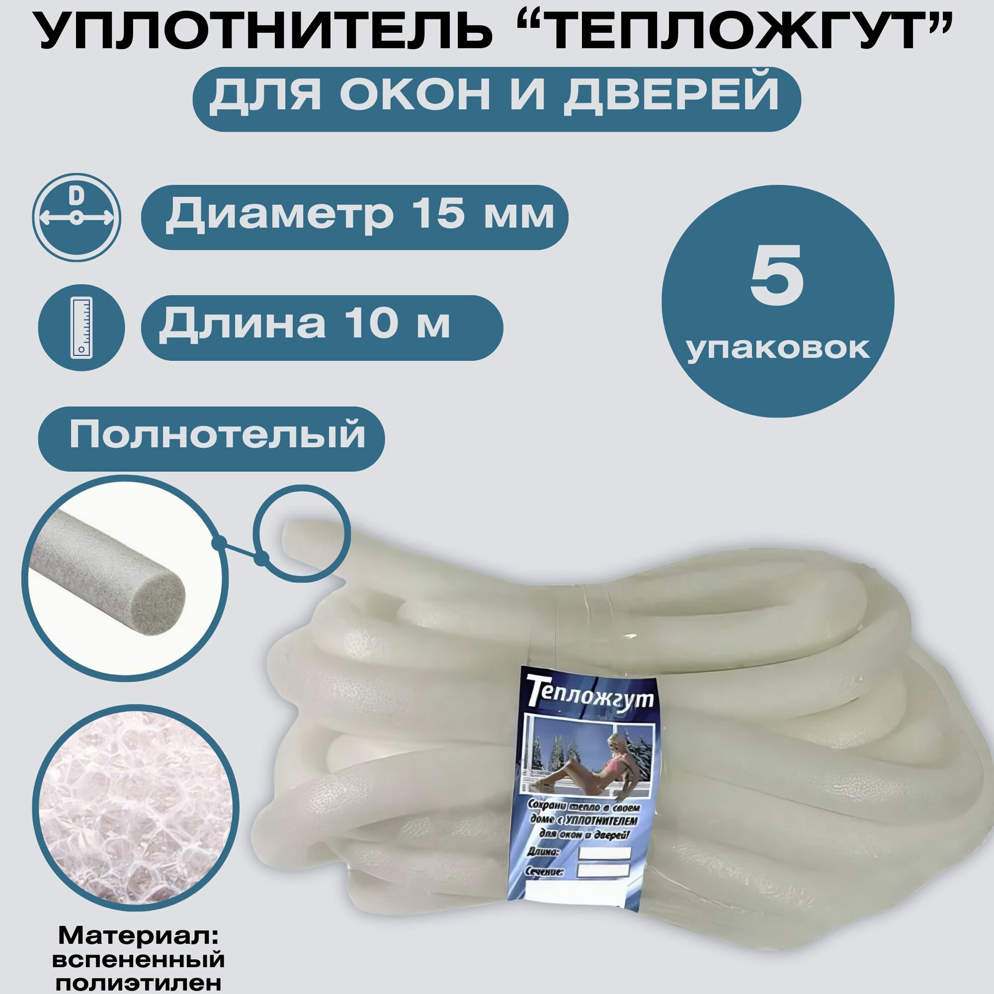 Утеплитель, уплотнитель для окон, дверей и стен. Круглый, влагостойкий 15 мм x 10 м 5 упаковок. Пенополиэтиленовый "Тепложгут". Для сохранения тепла в помещении и предотвращения проникновения холода