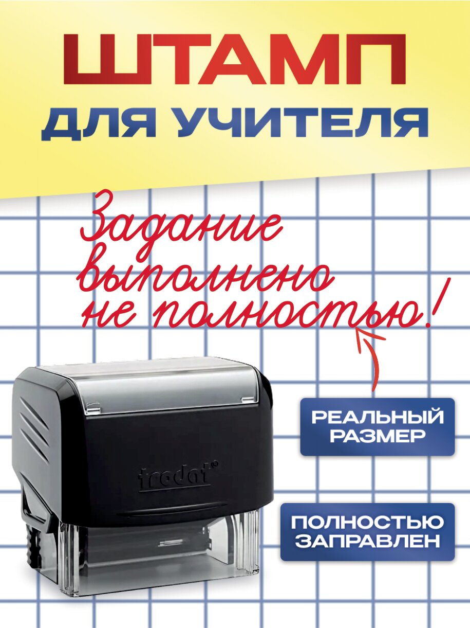Штамп учительский "Задание выполнено не полностью!", автоматическя оснастка, красный, 37x10 мм