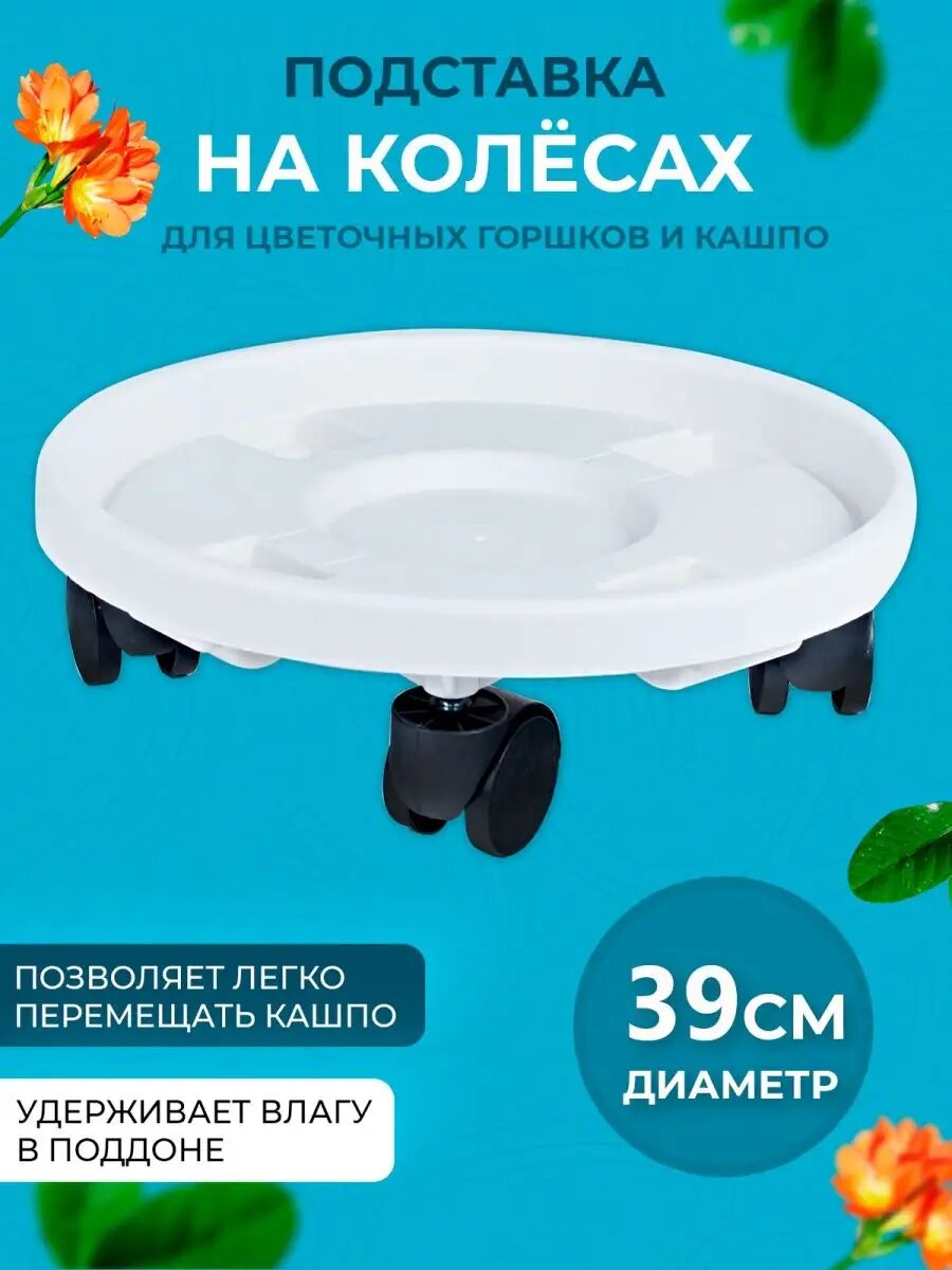 Подставка Comfuu "Fiori ", для горшка, на колесах, белая, 39 см.