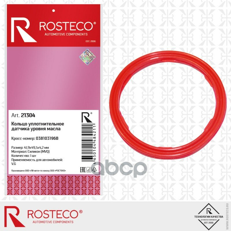 Кольцо уплотнительное Rosteco арт. 21304
