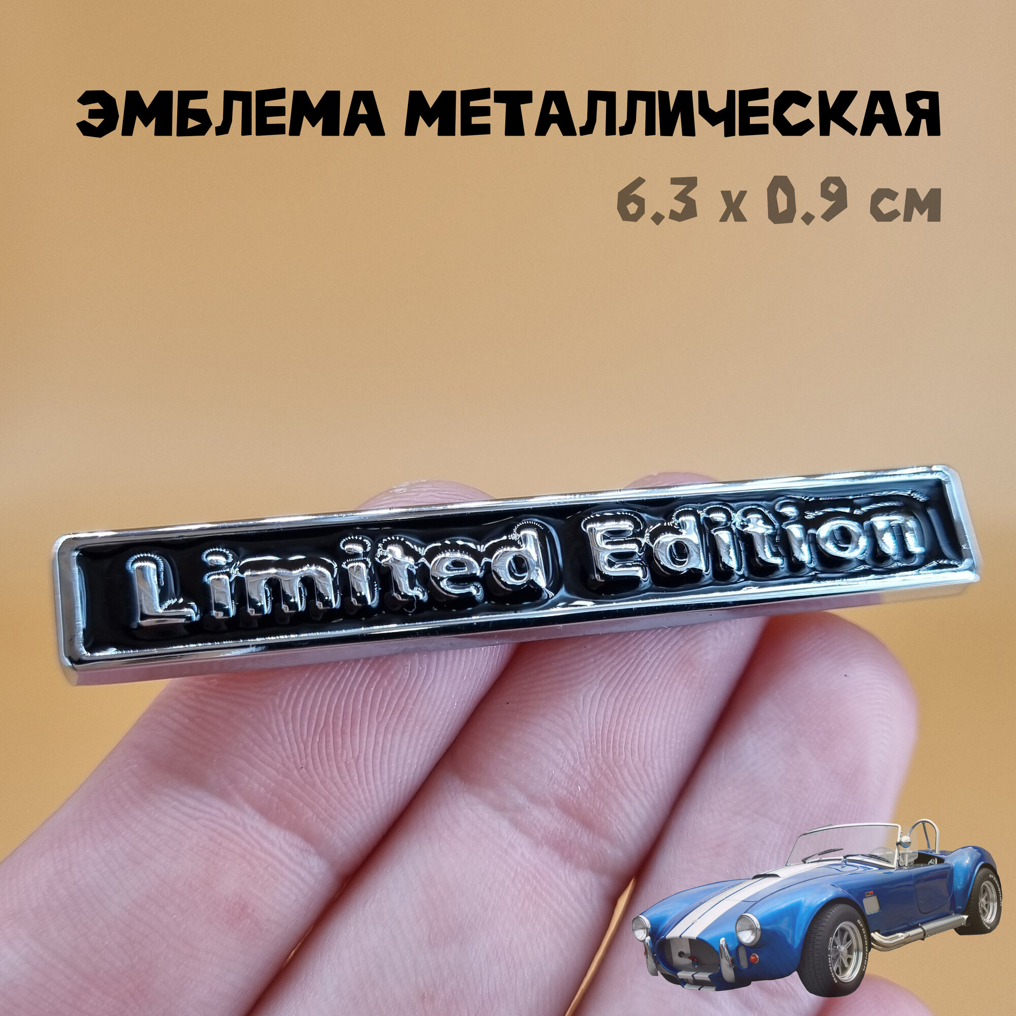 Эмблема Limited Edition металлическая для авто, 6.3 х 0.9 см, черная