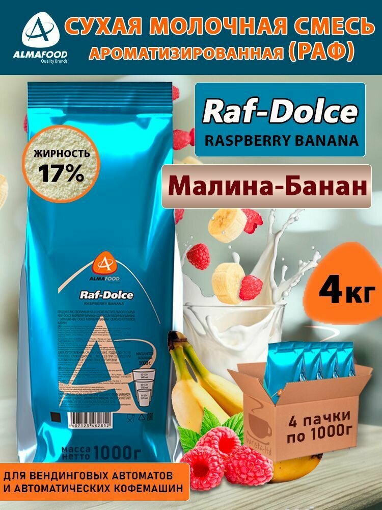 Основа для Раф кофе Almafood Raf Dolce Малина-Банан 4 кг (4 шт.)