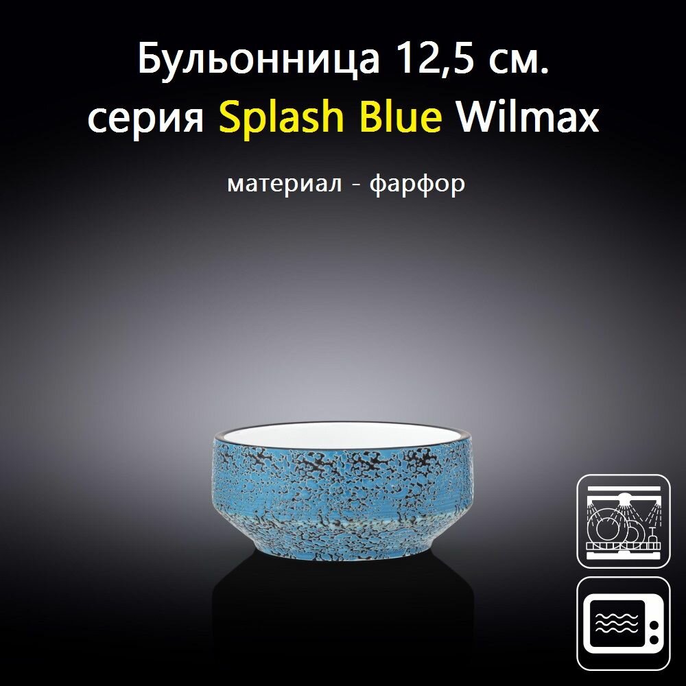 Бульонница Splash Blue 400 мл. (12,5 см). Wilmax