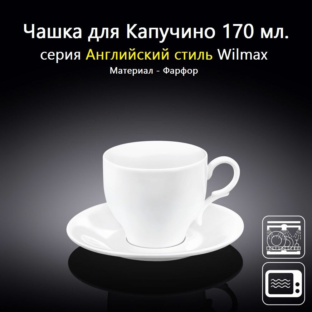 Чашка кофейная с блюдцем для Капучино 170 мл. (Английский стиль). Wilmax