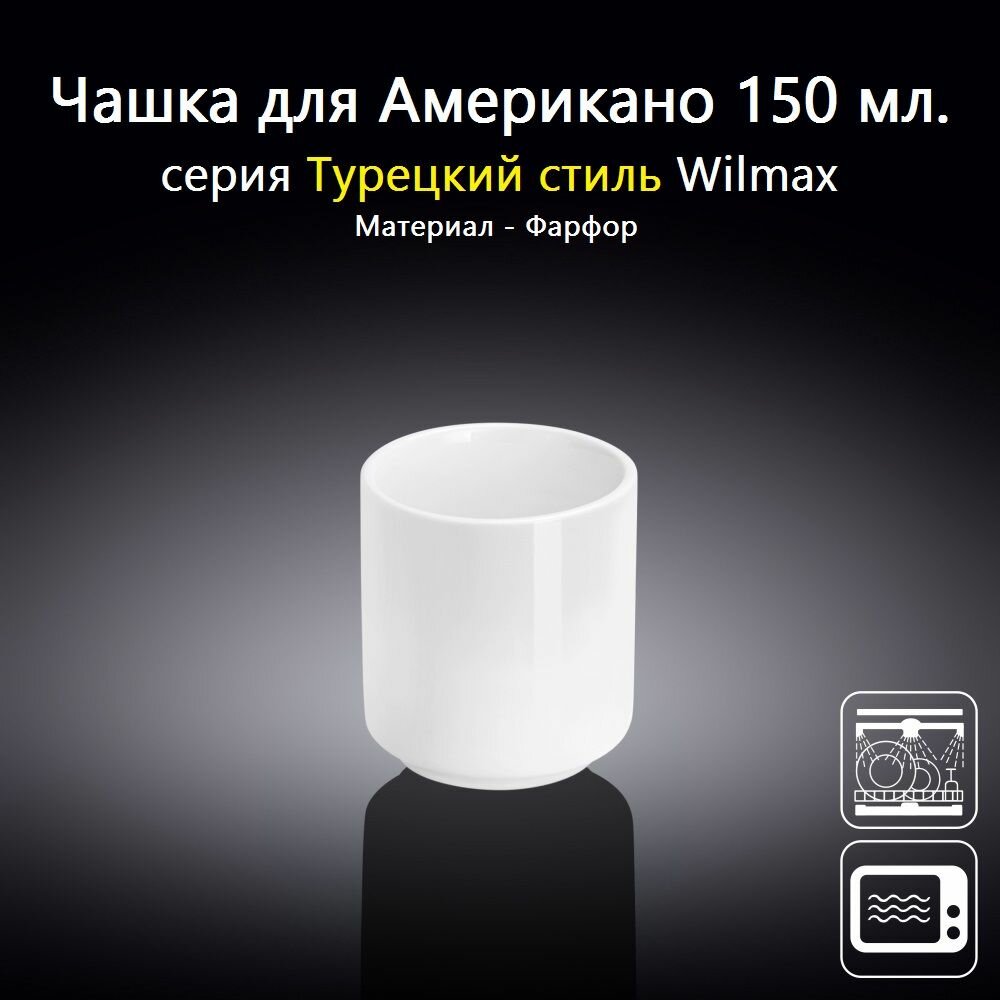 Чашка кофейная без ручки для Американо 150 мл. (Турецкий стиль). Wilmax