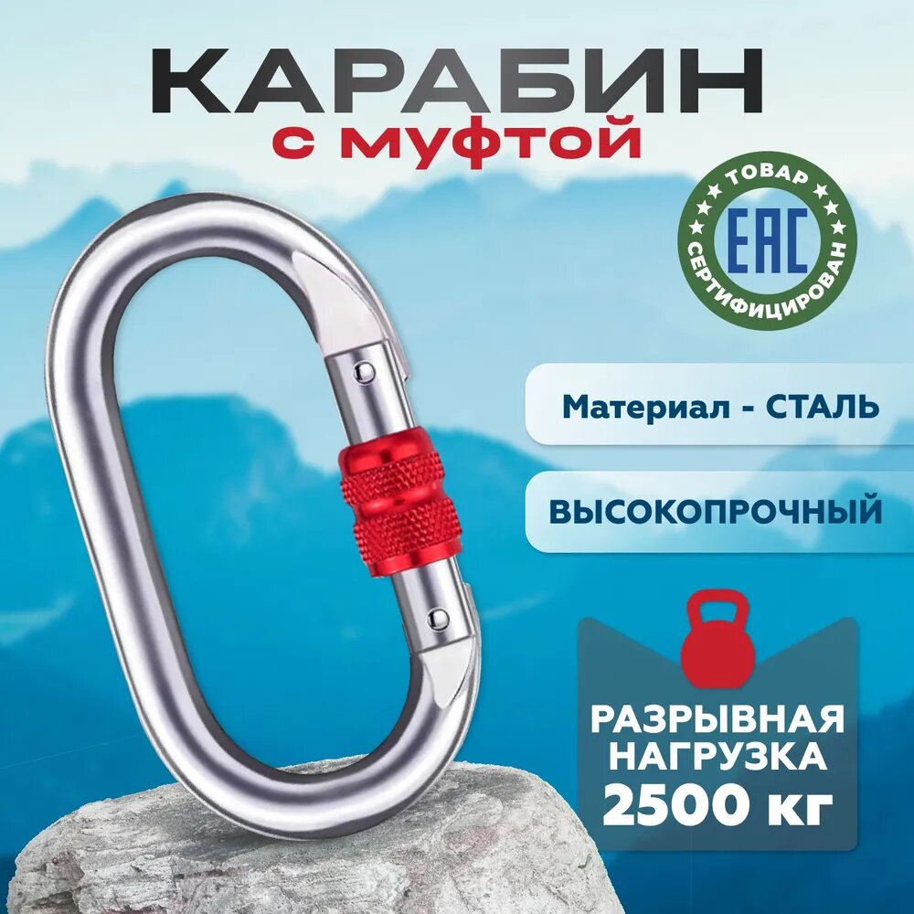 Карабин альпинистский с муфтой, D-образный, сталь, серебристо-красный, 1 шт, 2500 кг
