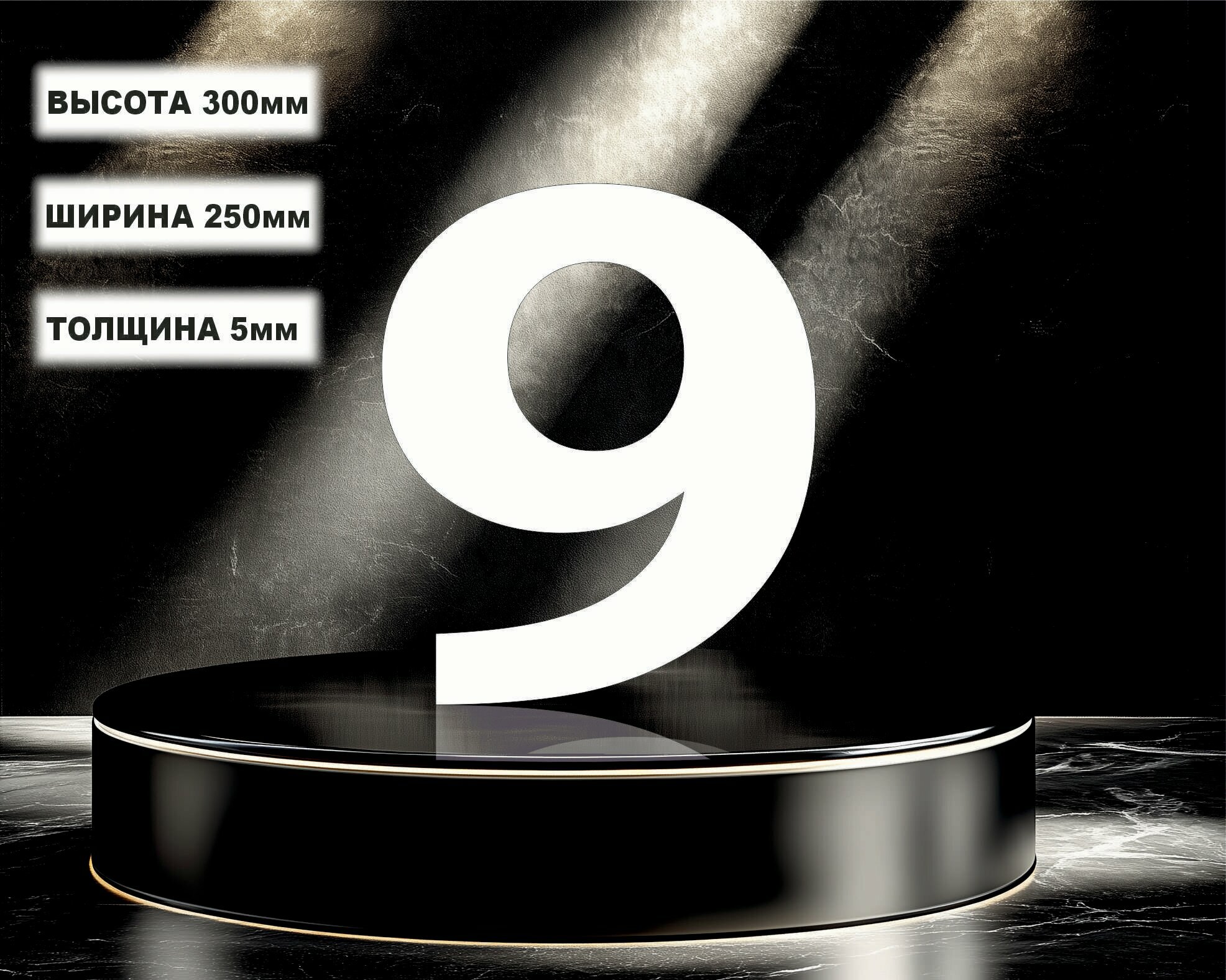 Цифра 9