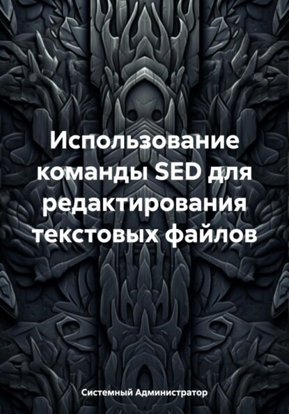 Использование команды SED для редактирования текстовых файлов [Цифровая книга]