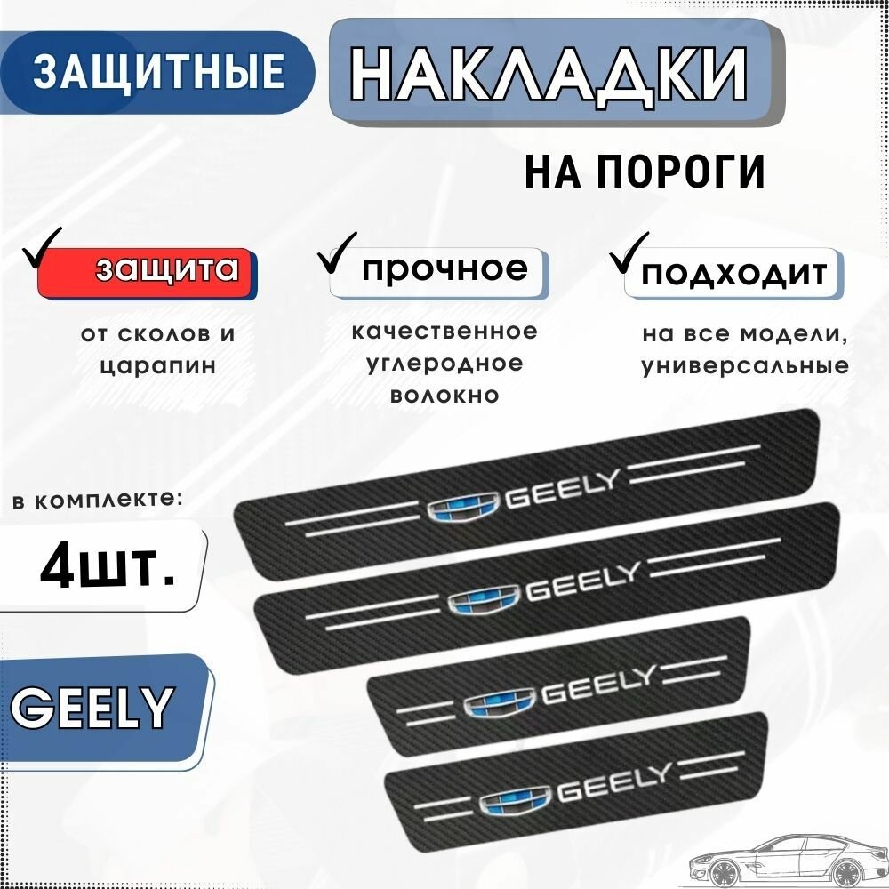 Накладки на пороги Geely, углеродное волокно, комплект 4 шт, черные