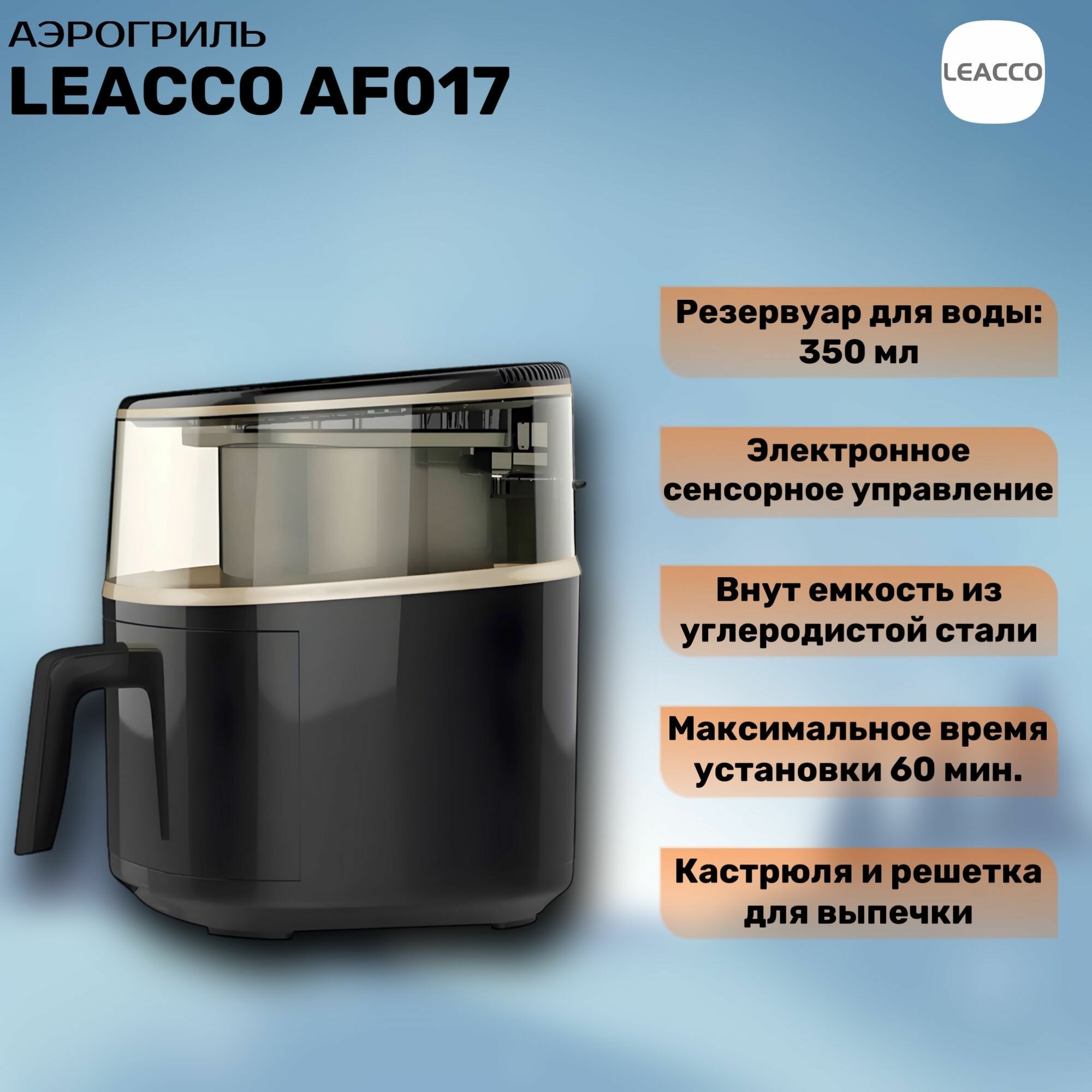 Аэрогриль LEACCO "AF017", мощность 1500 Вт, таймер, 10 автоматических программ
