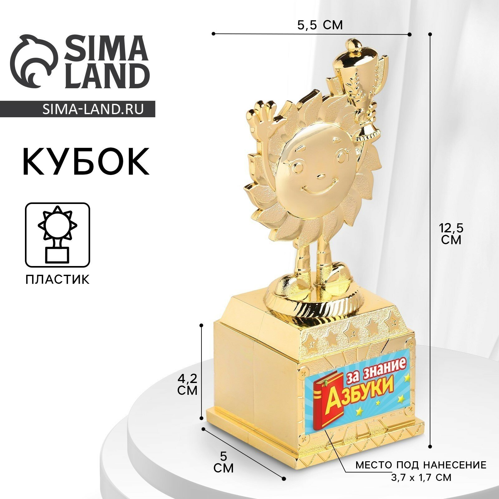 Наградная фигура детская «За знание азбуки», кубок, пластик, золото, 12,5 х 5,5 х 5 см, 3850558