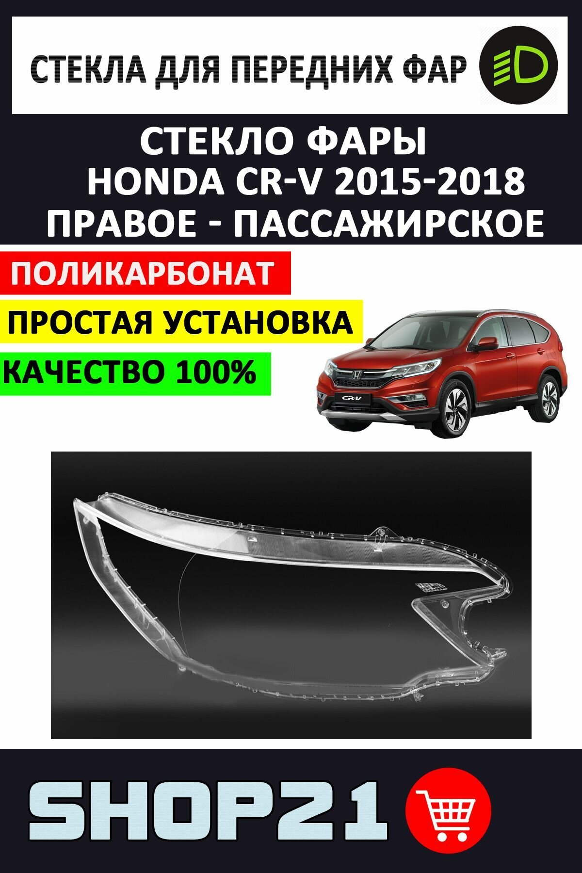 Стекло фары Honda CR-V 2015-2018 (Правое), пассажирская сторона, аналог