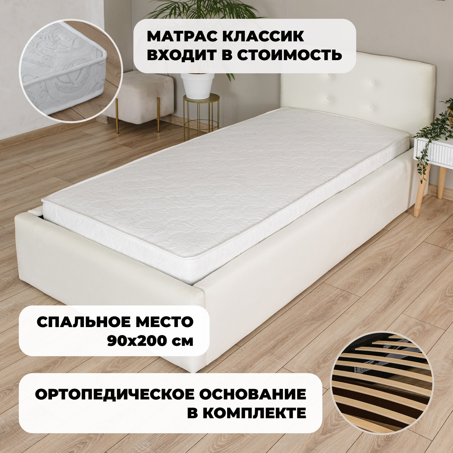 Кровать Роза Велюр Слоновая кость с матрасом Классик (17 см), 90х200 см