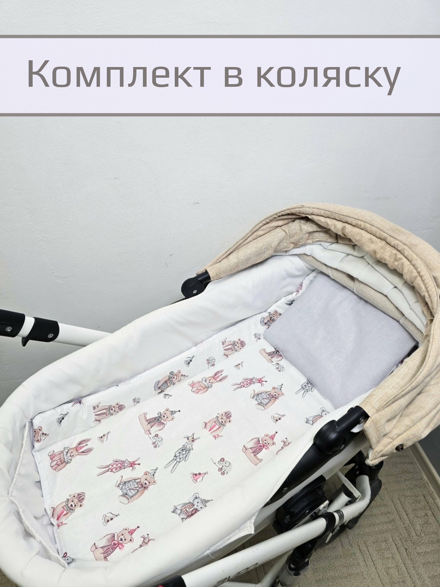 Комплект в коляску "Цирк" 40х80+подушка